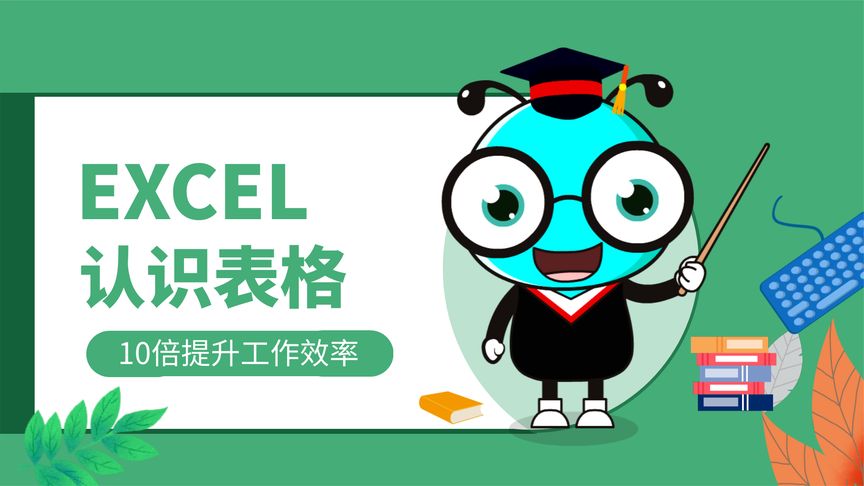 学习Excel先从认识表格开始