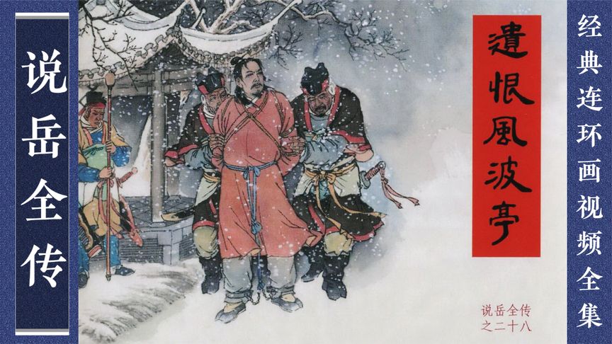 秦桧夫妻东窗设计,遗恨风波亭岳飞父子归神连环画说岳全传第28回