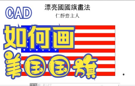 CAD画国旗系列:美国国旗标准画法。我用CAD画国旗。