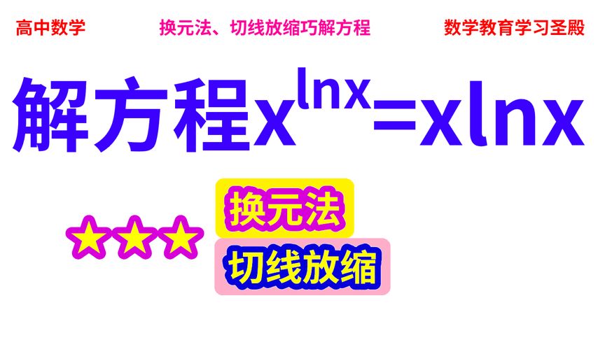 解复杂超越方程x^lnx=xlnx,妙到毫巅的技巧:换元法、切线放缩