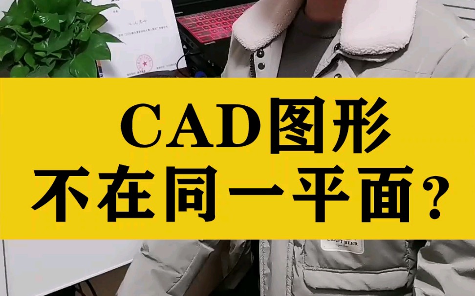 CAD图形不在同一平面上,怎么办?