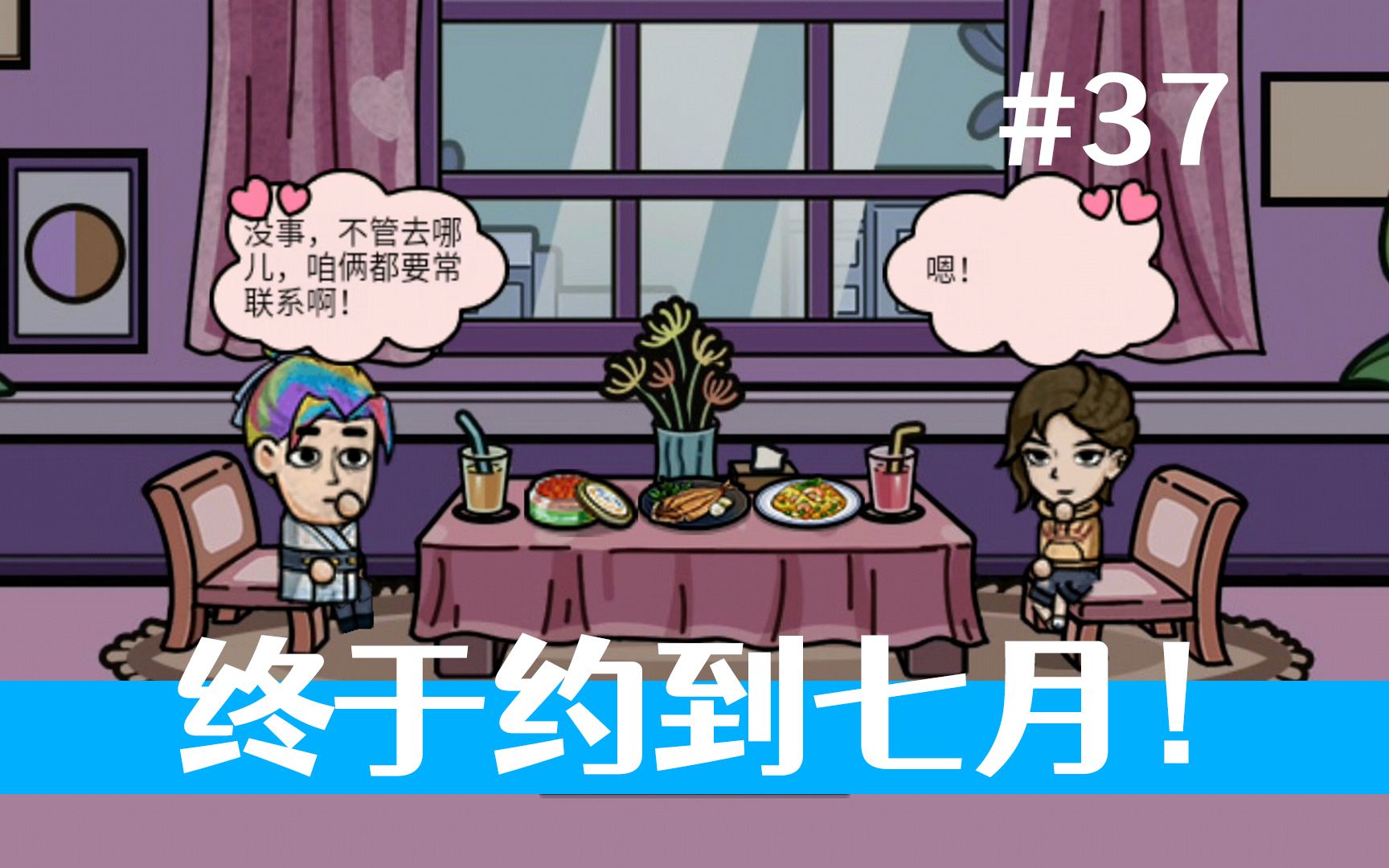 终于约到了!和七月逛逛街、吃饭!《打工生活模拟器》37_游戏实况