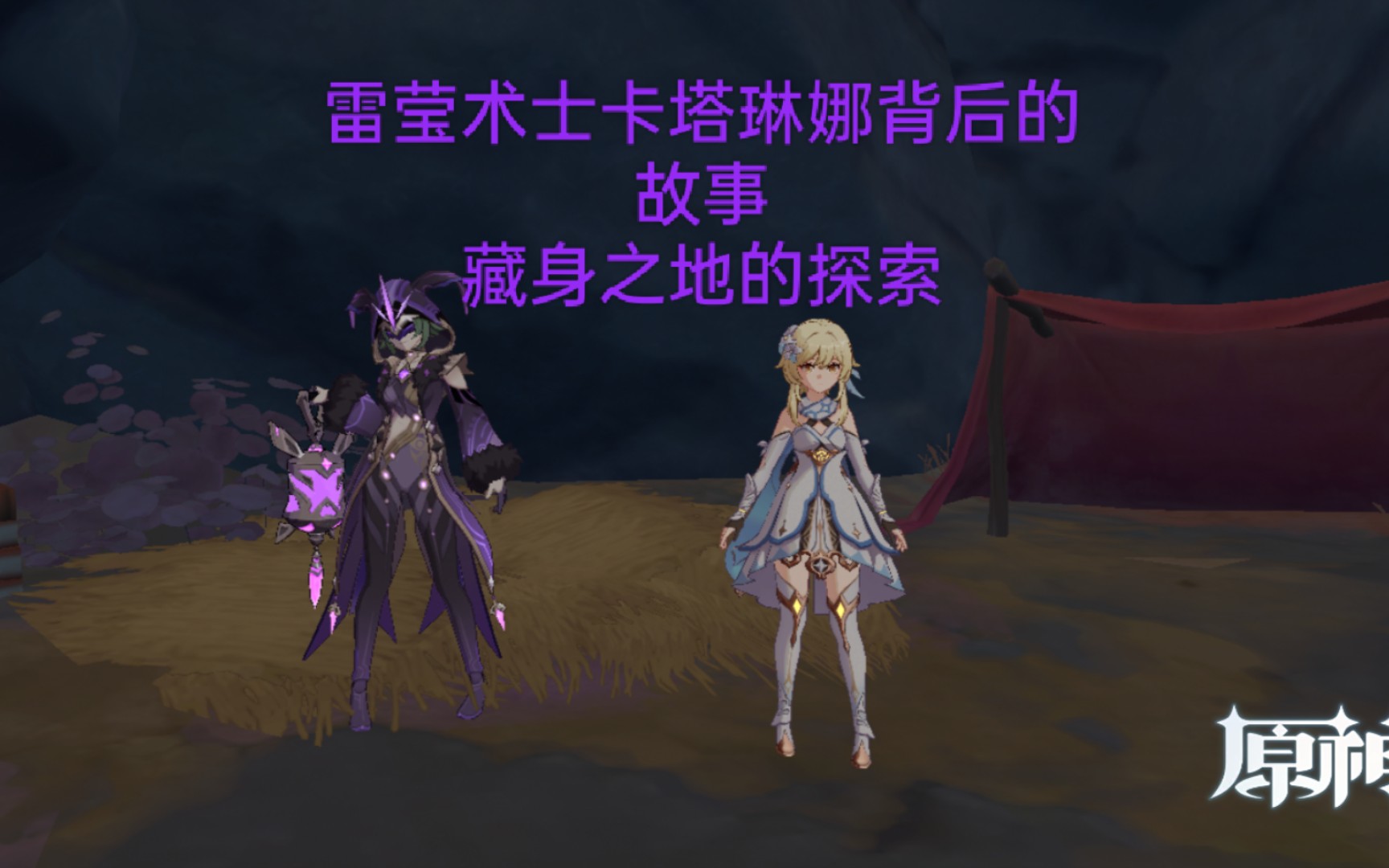 【原神】层岩巨渊世界任务 《他乡迷失客》尼古拉曾经藏身之地的探索