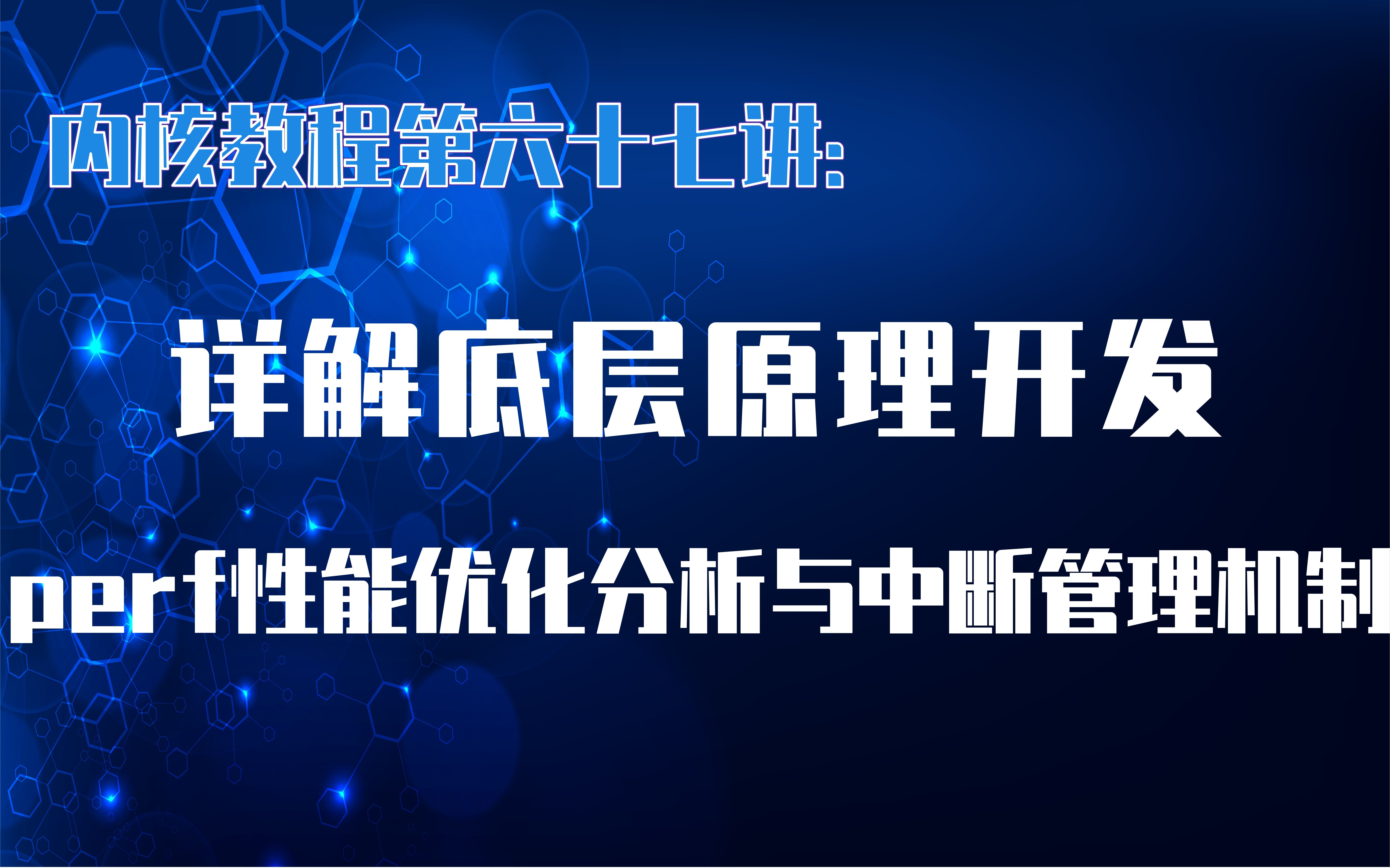 【内核教程第六十七讲】LInux内核perf性能优化分析与中断管理机制|锁...