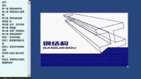 零基础高清建筑自学视频教程全集—钢结构01[全套教程看视频信息]