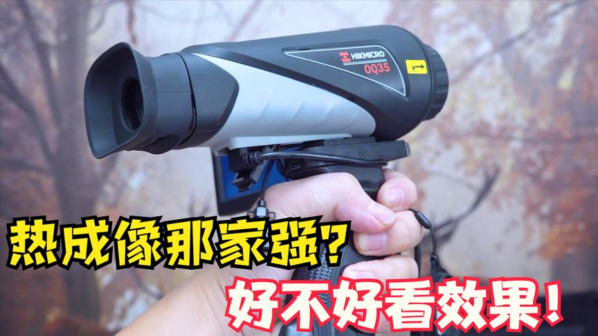 热成像哪家强?今天给大家评测一下这款海康威视的顶级640分辨率