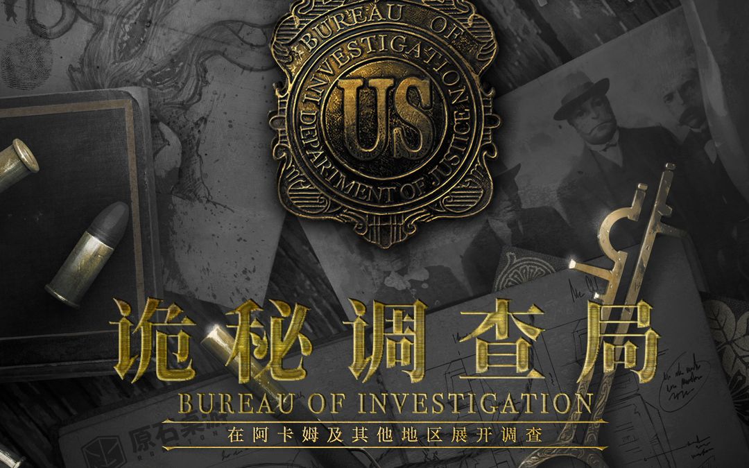 【诡秘调查局】沉浸式体验福尔摩斯探案的乐趣