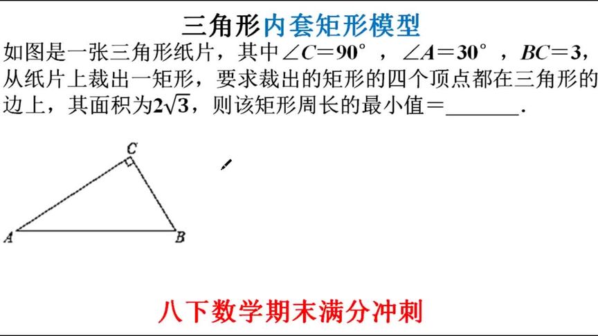 八下数学期末冲刺12:三角形内套矩形模型,计算较复杂#学浪计划