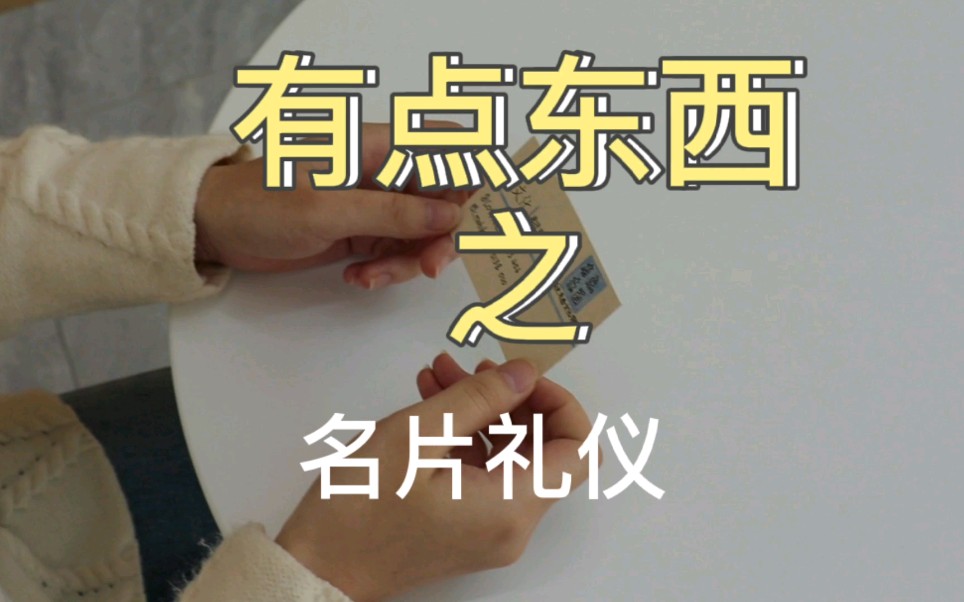 递名片原来还有这些讲究?正确接名片,赢在职场起跑线