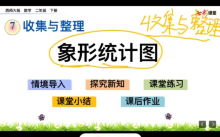 西师大|二年级数学下册第七单元收集与整理-象形统计图