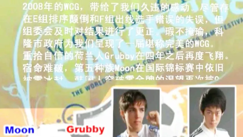 回忆木瓜大战Moon教科书式吹风流[2008总决赛] Moon vs Grubby#1