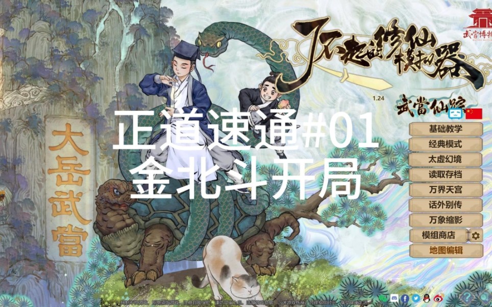 【了不起的修仙模拟器】挑战九劫正道速通#01 初期历练规划