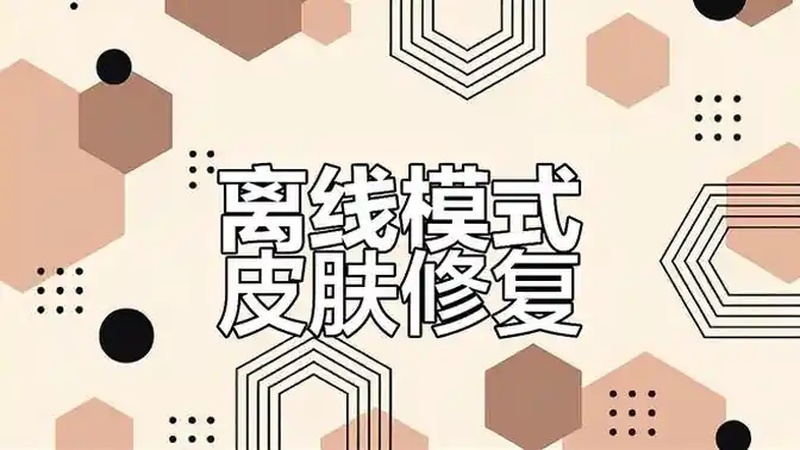 我的世界离线模式皮肤模组解决卡顿问题