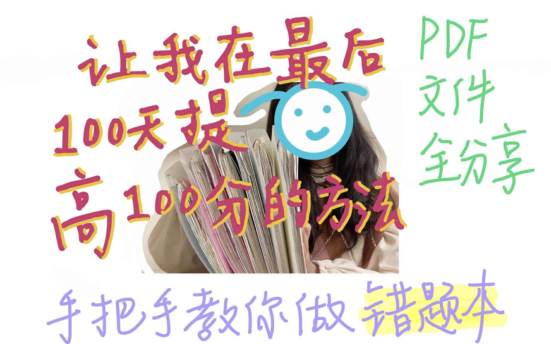 让我在最后一百天提高一百分的学习方法|错题本使用方法|pdf文件分享