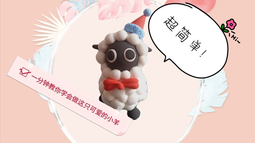 超级可爱又简单的粘土小羊教程 亲子手工 粘土手工教程小动物教程