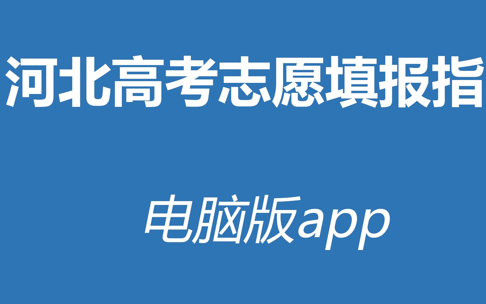 河北高考志愿填报app电脑版