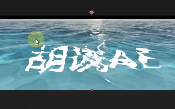 【AE教程】水面文字飘动效果