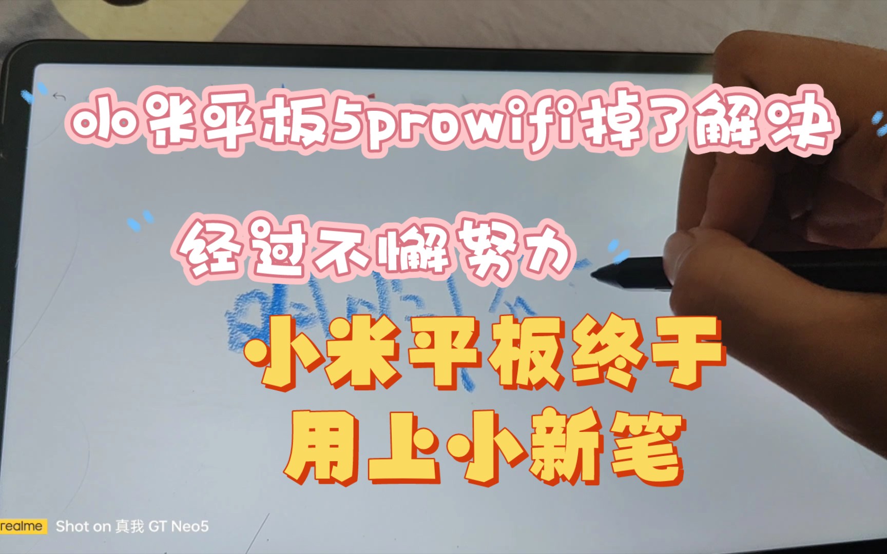 小米平板pro无法连接wifi(掉了)?终于用上小新笔(妙想笔平替)不用连...