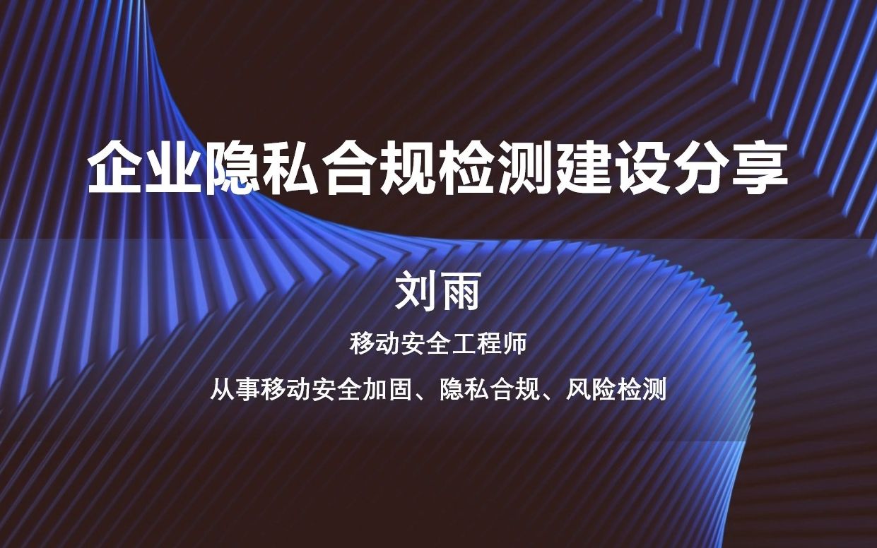 ...建设分享丨平安SRC线上沙龙第三期 - 隐私合规专场丨漏洞银行直播间