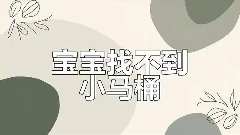 小马桶不见了,宝宝上厕所大作战!