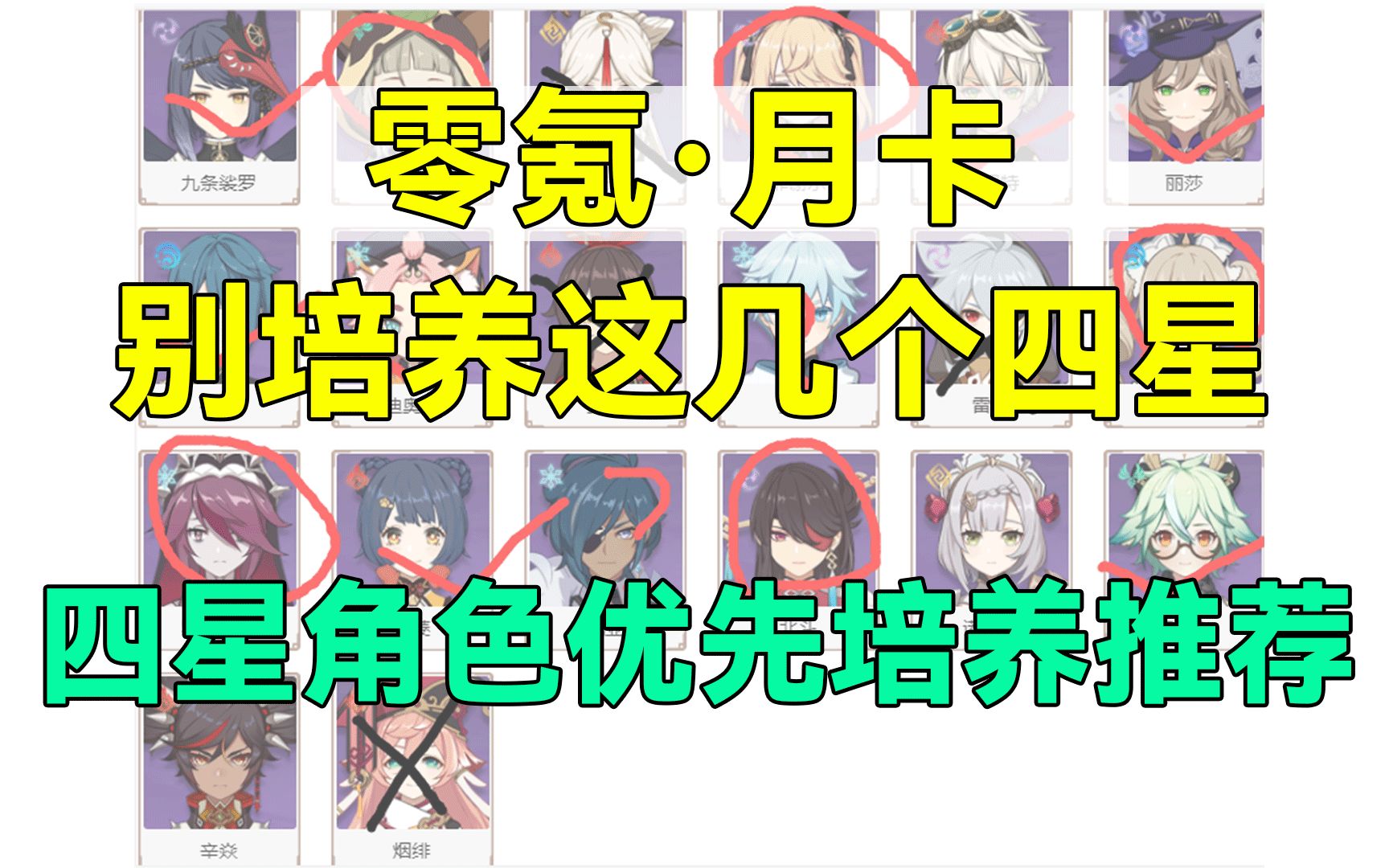 【原神】零氪·月卡别培养这几个四星!四星角色优先培养推荐!_单人...