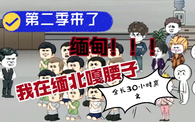 2. 《缅北那些年》年少误入湄公河,麻袋裹尸飘回国!全文长达30小时爽...