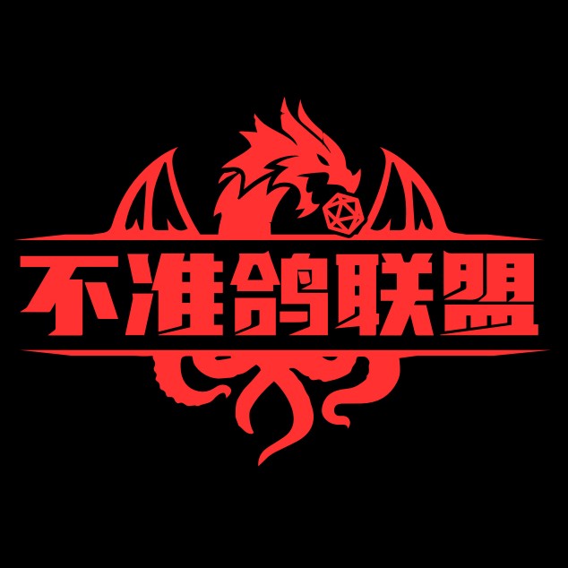DND不准鸽联盟 