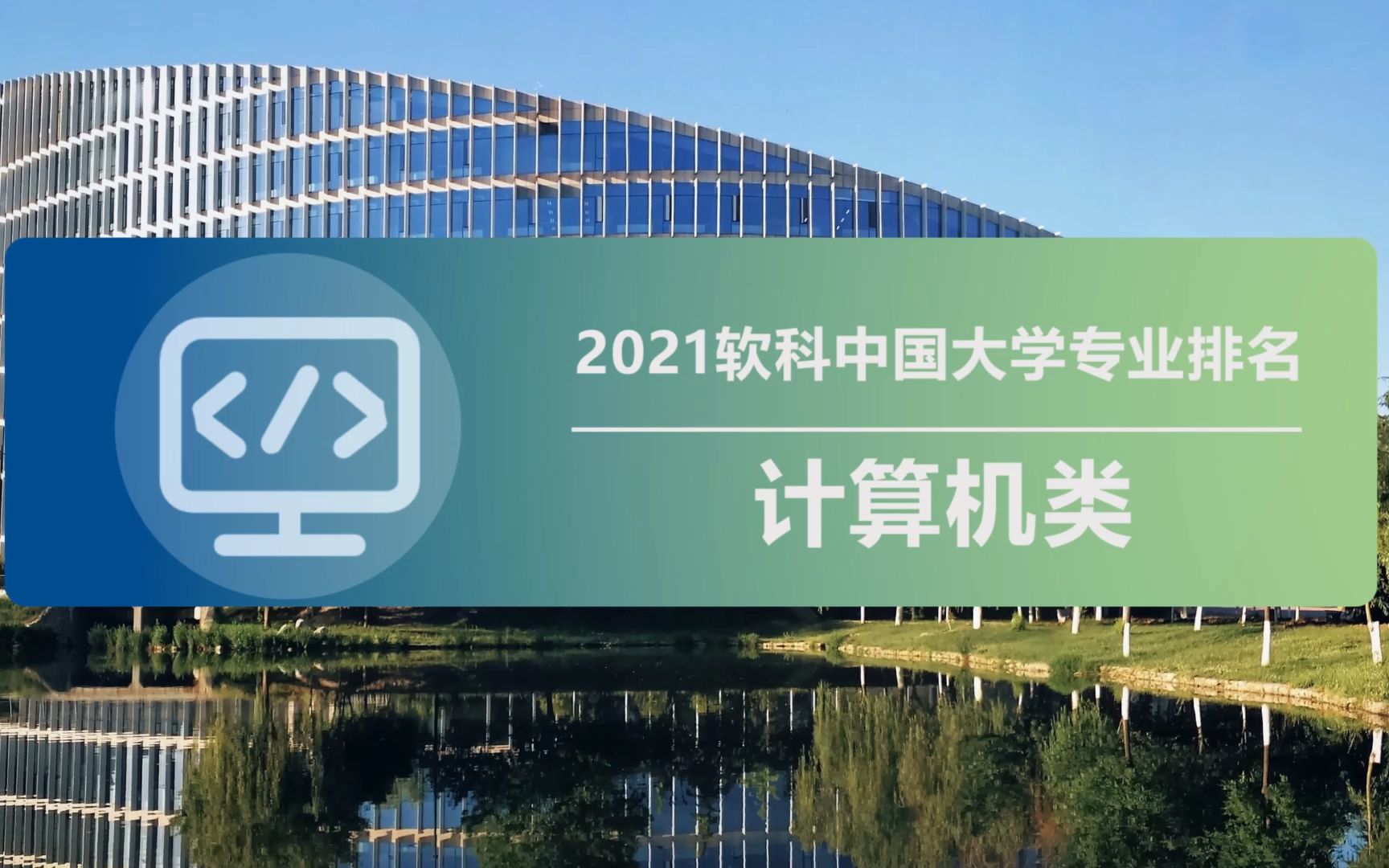 2021中国大学专业排名——【计算机】类发布啦!