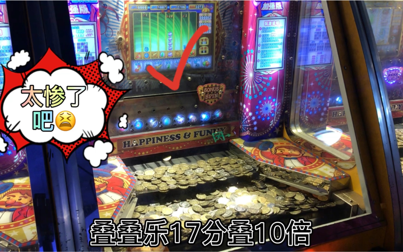 超级马戏团推币机:小奖不停的来,JP3却迟迟不出现。