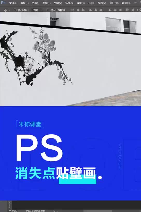 PS教程/消失点命令往墙上贴壁画