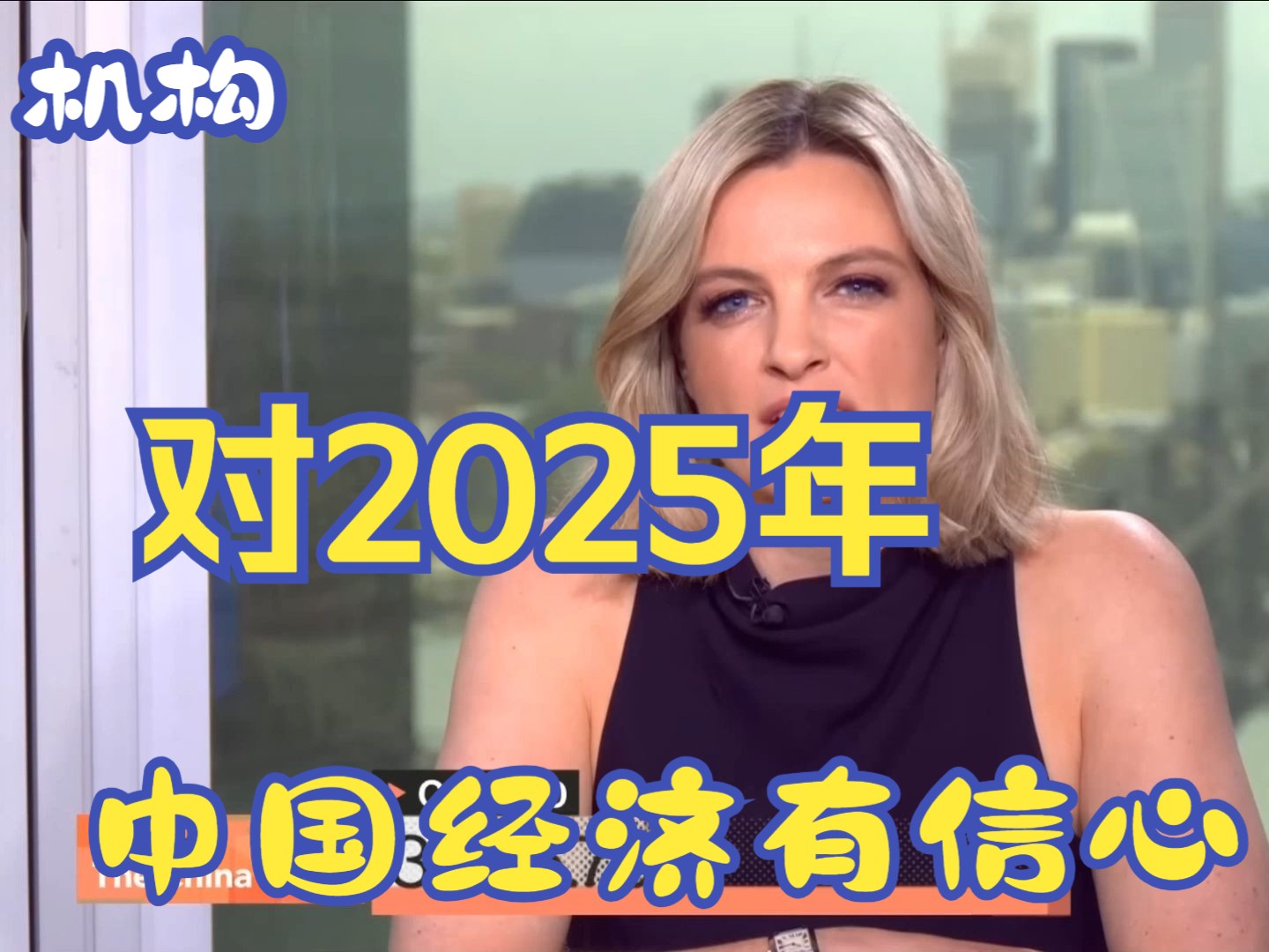 机构:对2025年的中国经济有信心(字幕纯享版)