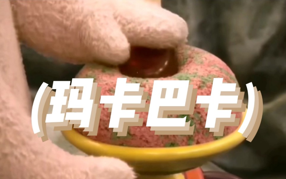 玛卡巴卡玛卡哇卡玛卡哔咔嘣