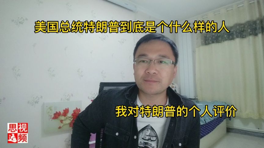 美国总统特朗普,到底是个什么样的人,是个合格的总统吗?