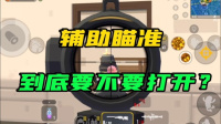 辅助瞄准到底要不要开_教会你正确的辅助瞄准使用方法#香肠派对