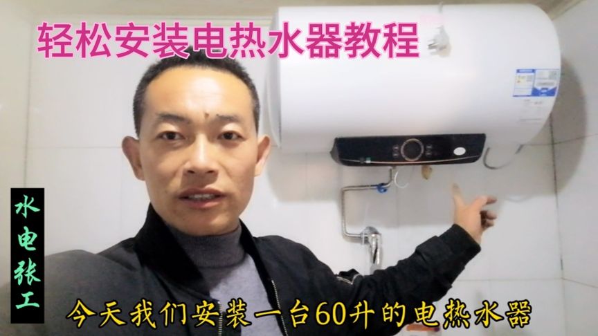 电热水器安装教程分享,看懂以后不用请师傅,超实用!