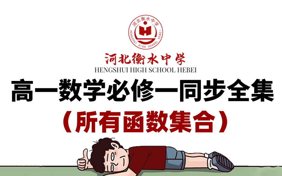 高一数学必修一精讲全集:从集合到对数函数,一站式学习