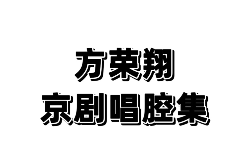 【方氏裘韵】方荣翔京剧唱腔集
