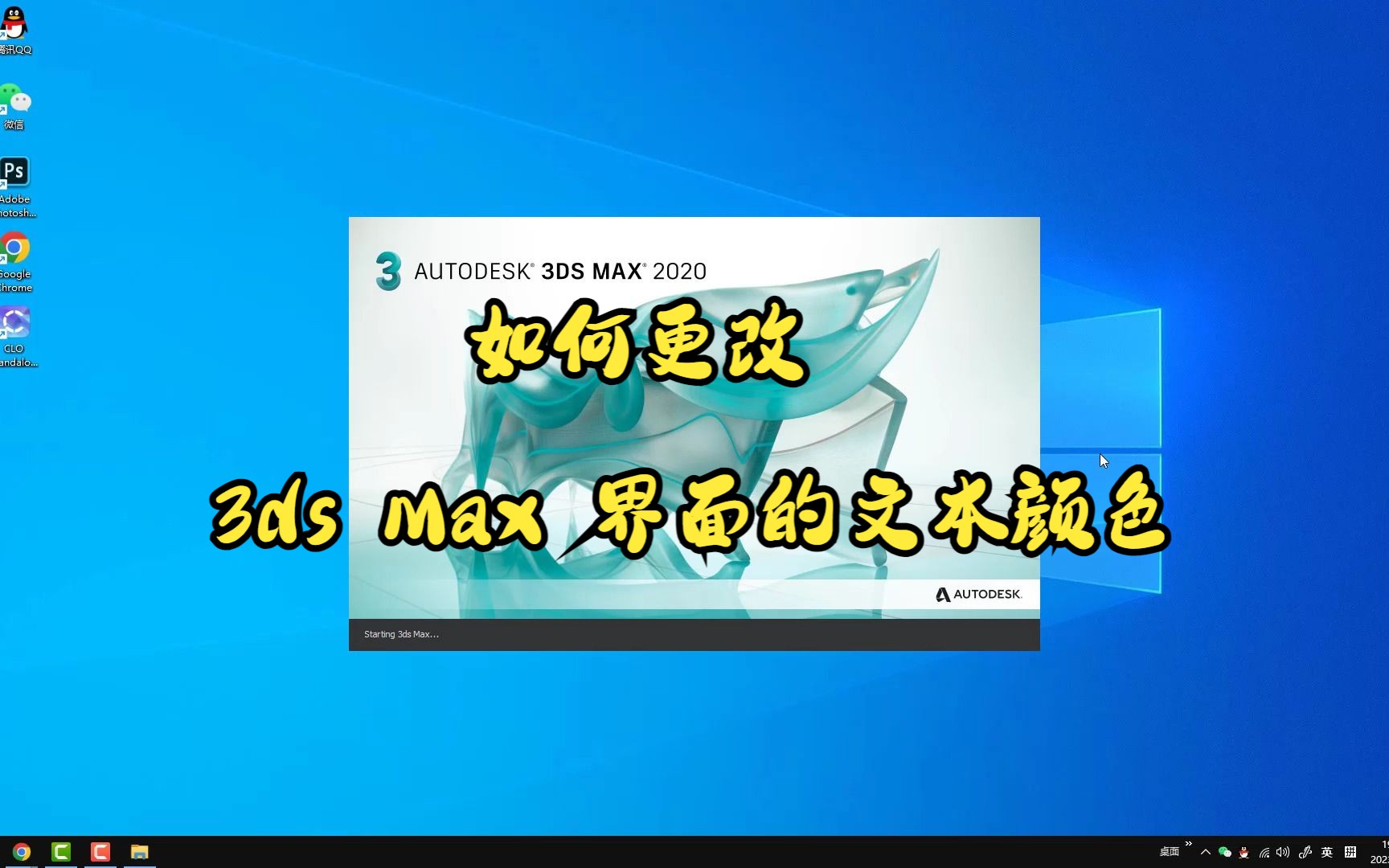 如何更改 3ds Max 界面的文本颜色