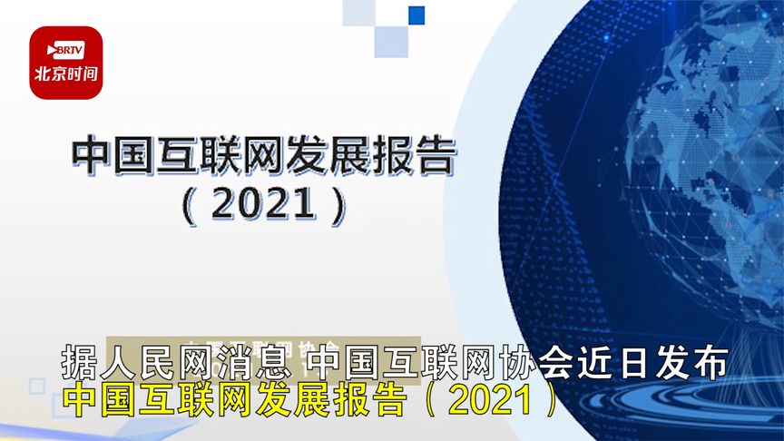 中国互联网发展报告:我国数字经济市场规模达39.2万亿