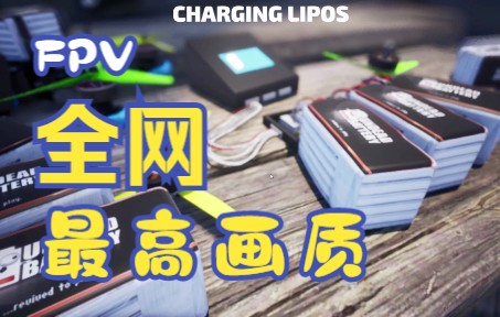 重磅推荐,全网画质最高穿越机FPV模拟器来了!