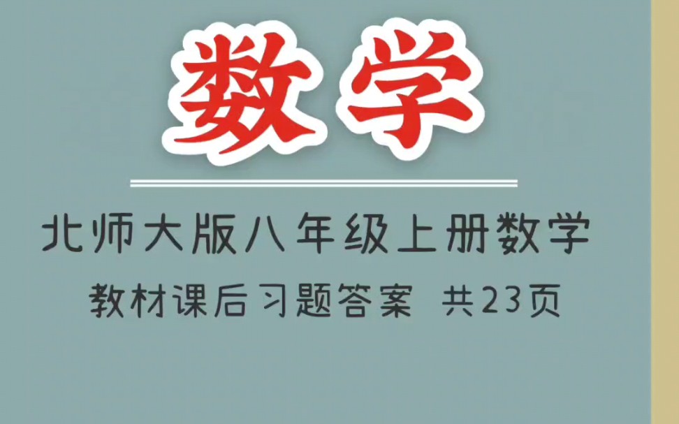 北师大版八年级上册数学教材课后习题答案(一)