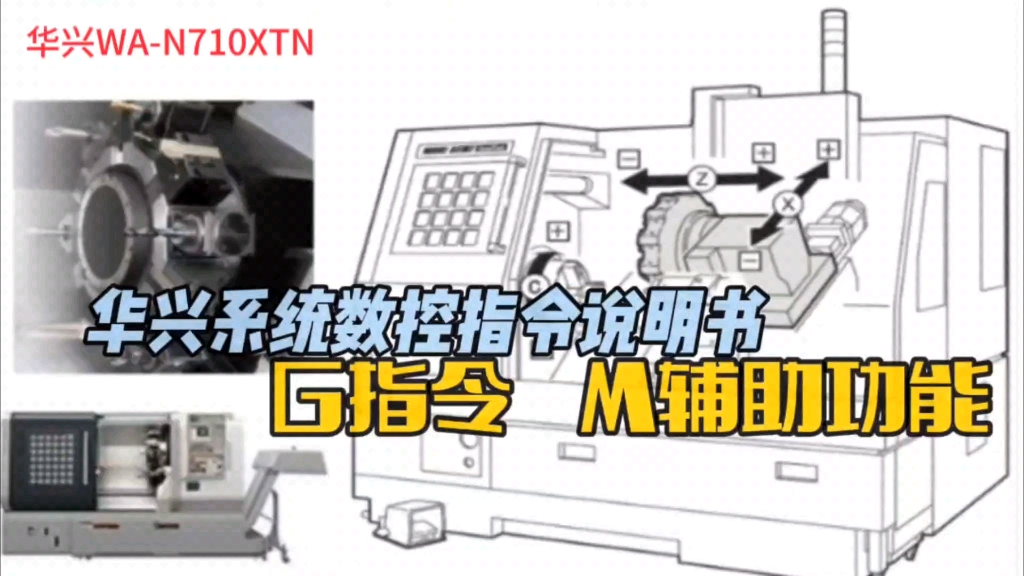 华兴系统数控车床指令说明书