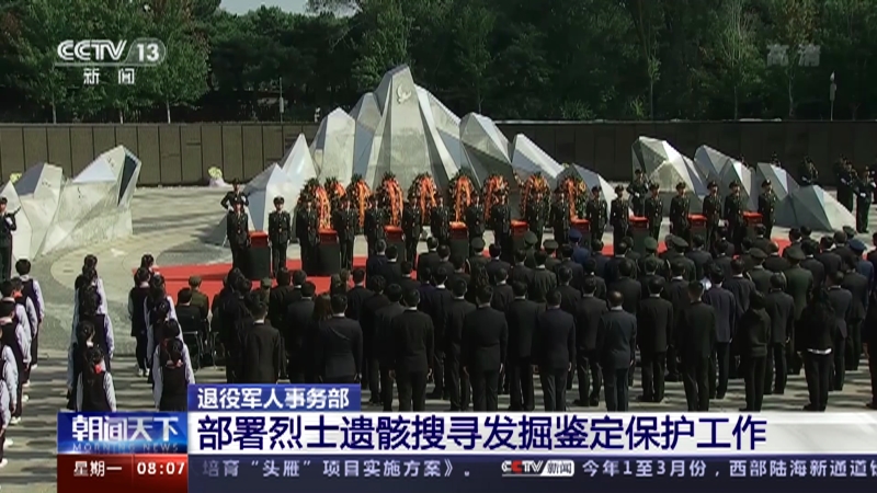 [朝闻天下]退役军人事务部 部署烈士遗骸搜寻发掘鉴定保护工作
