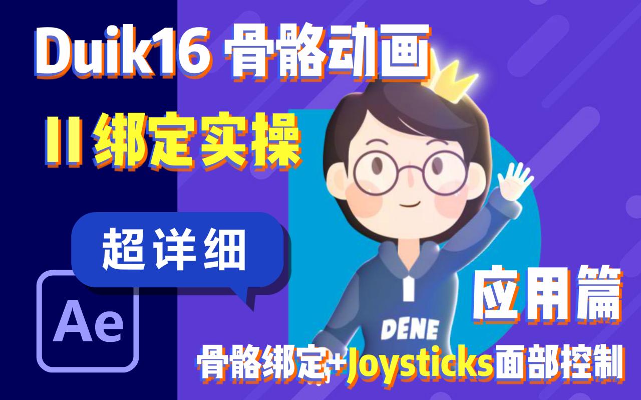 绑定实操-应用篇-Duik16骨骼动画系列4-AE教程[超详细]