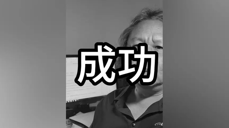 我最重要的经验之一就是不能让社会来为我们定义。什么是成功?