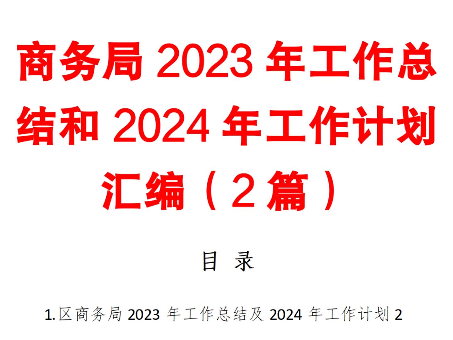 【全文9862字】商务局 2023年工作总结 和2024年工作计划汇编(2篇) ...