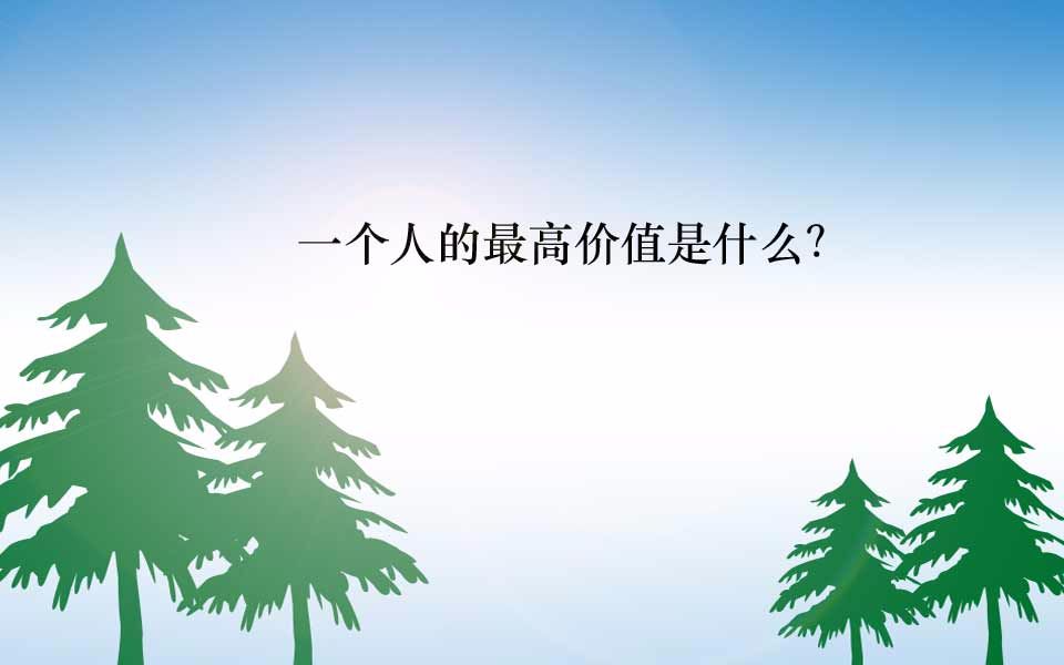 曾仕强:一个人的最高价值是什么?