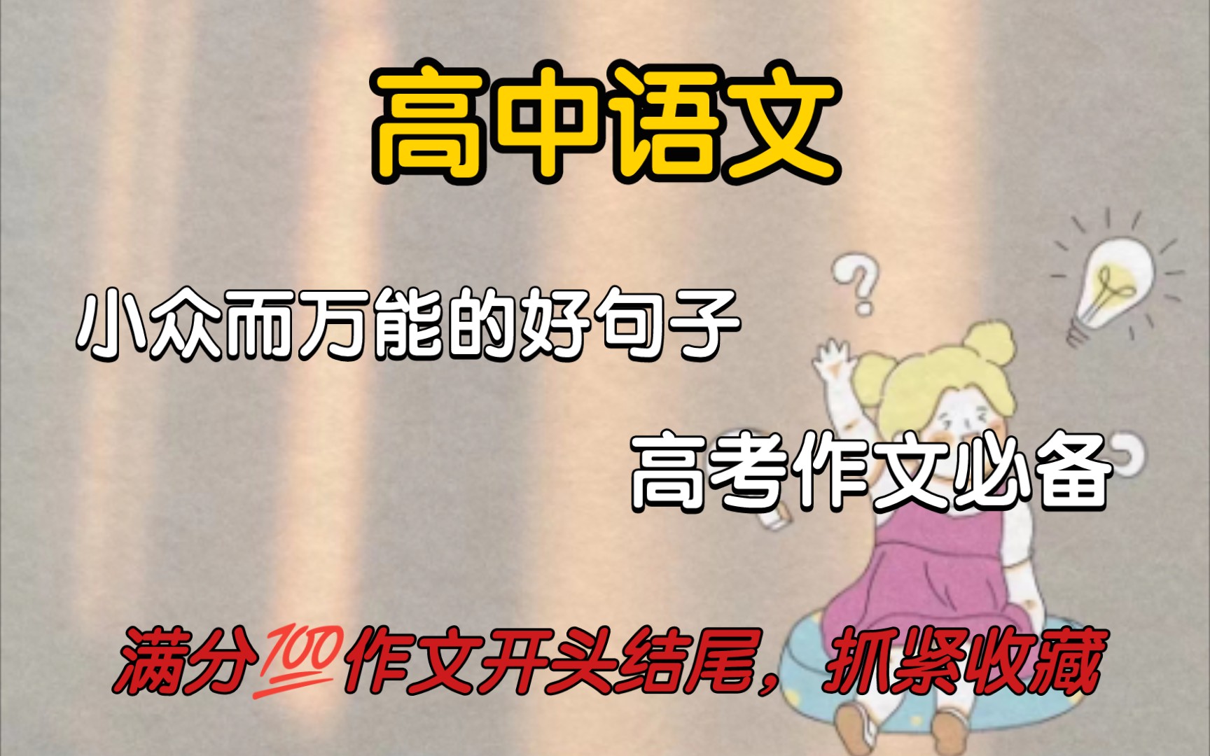 【作文素材】惊艳到考场老师的开头和结尾!