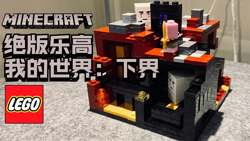 【乐高拼装直播】绝版《我的世界》下界:上【Minecraft】