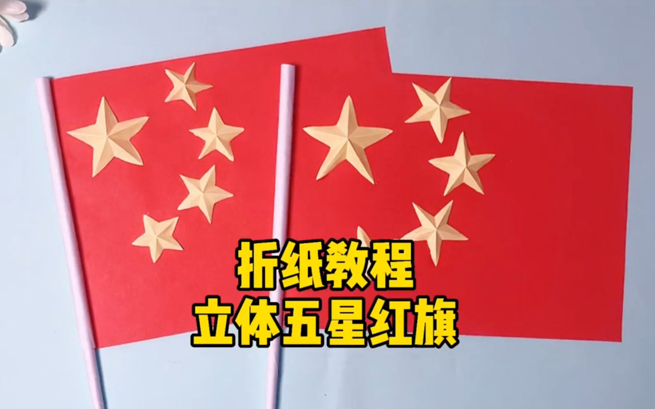 【手工折纸教程】立体五星红旗,一起庆国庆
